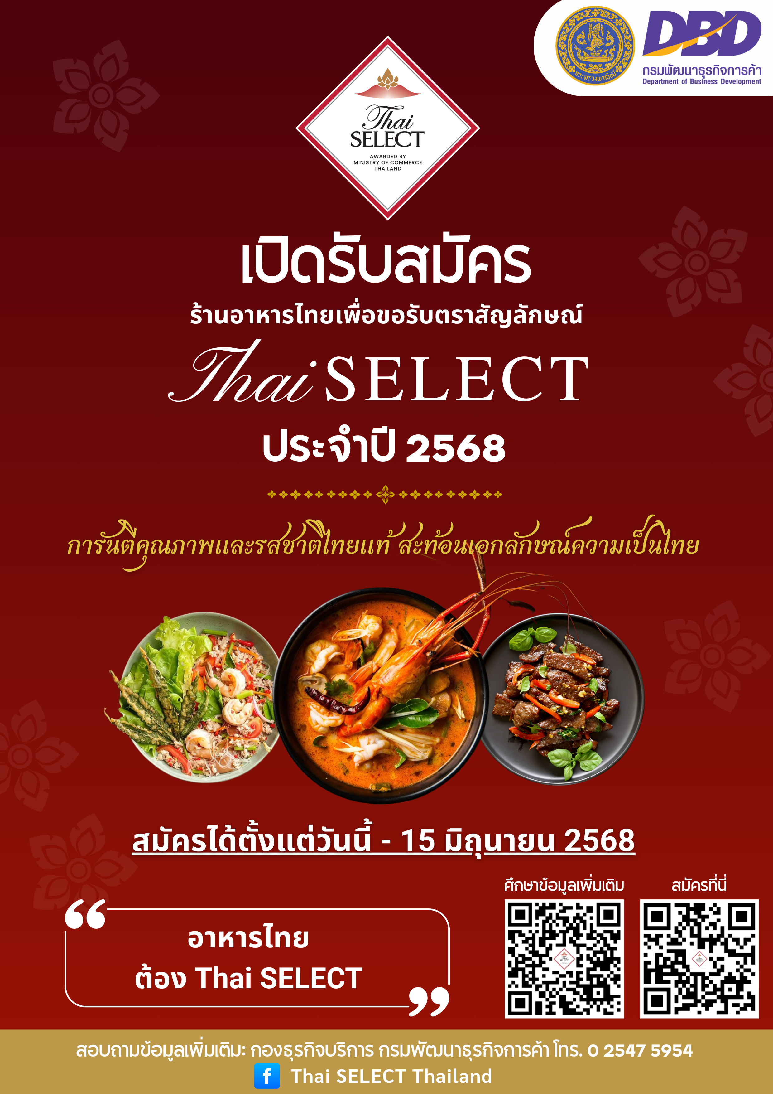 เปิดรับสมัครแล้ว! ตราสัญลักษณ์ Thai SELECT ปี 2568 TH